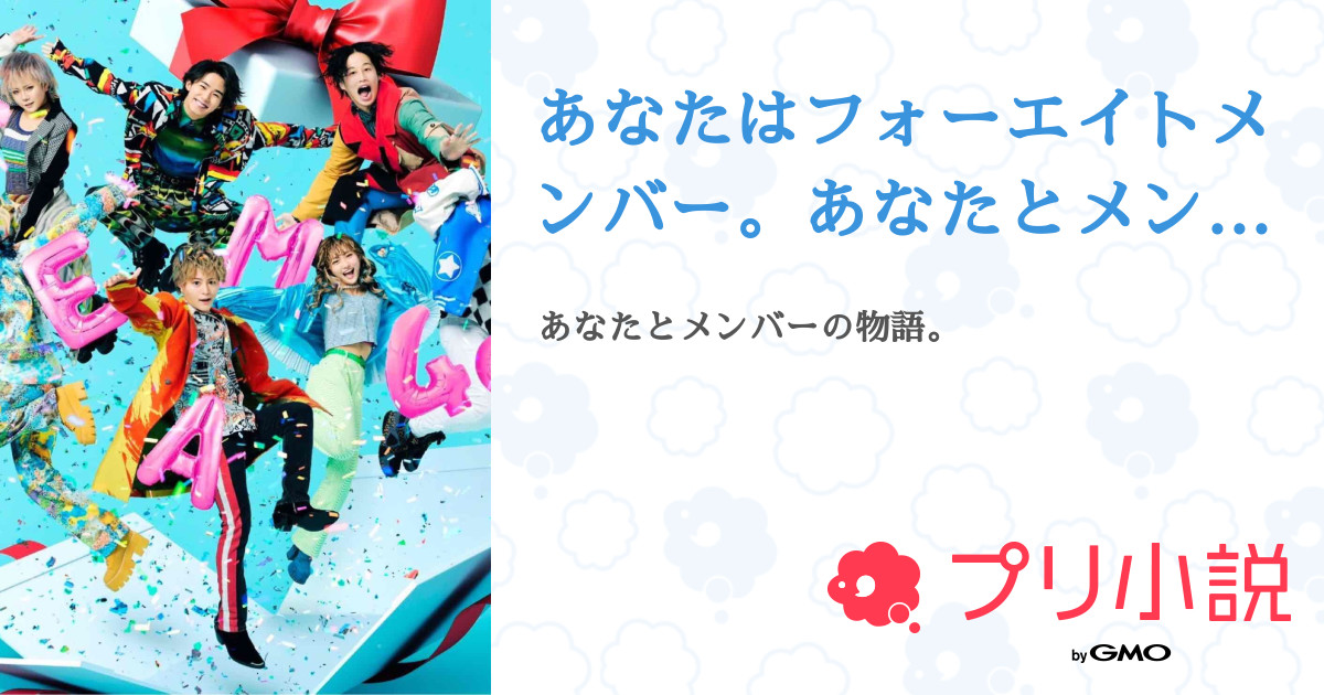 あなたはフォーエイトメンバー。あなたとメンバーで沢山のことを成し遂げていく。 全5話 【連載中】（なな。さんの夢小説） 無料スマホ夢